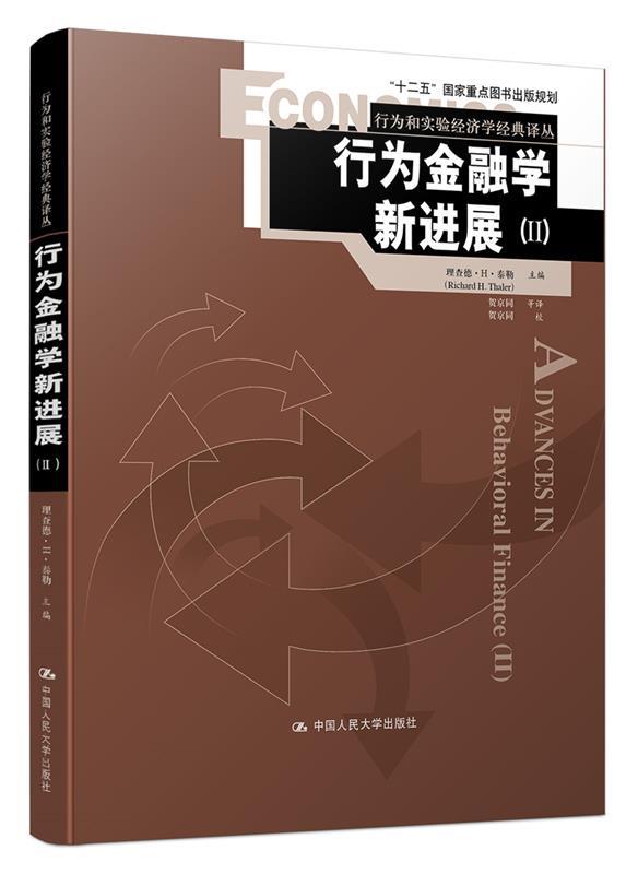 行为金融学新进展 理查德·H·泰勒【书】