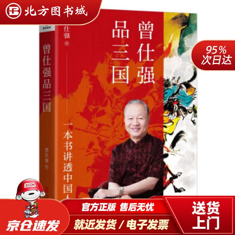 【现货】曾仕强品三国 曾仕强 9787559664006 北京联合出版公司