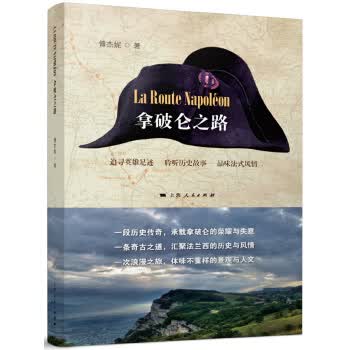 拿破仑之路 傅杰妮 著【书】