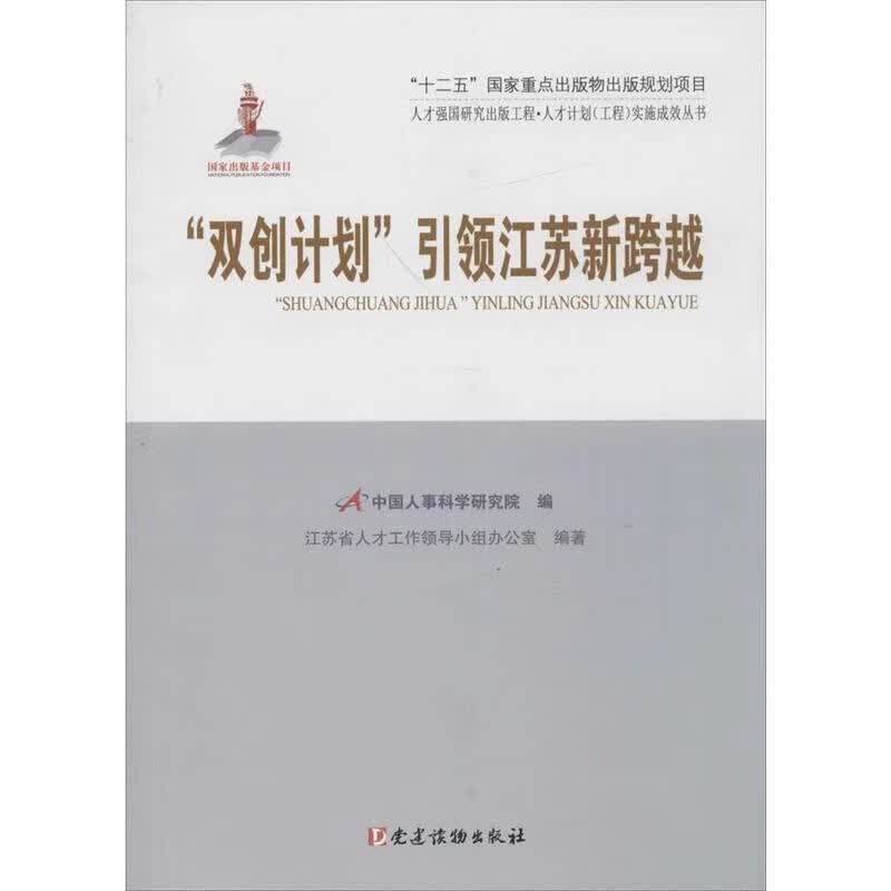 双创计划江苏新跨越