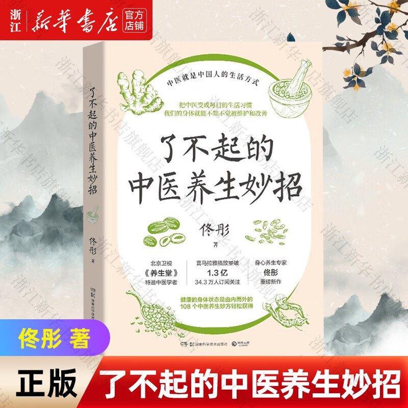 不起的中医养生妙招 北京卫视《养生堂》特邀中医学者佟彤重磅新作
