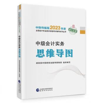 中级会计职称考试辅导2023 中级会计实务思维导图
