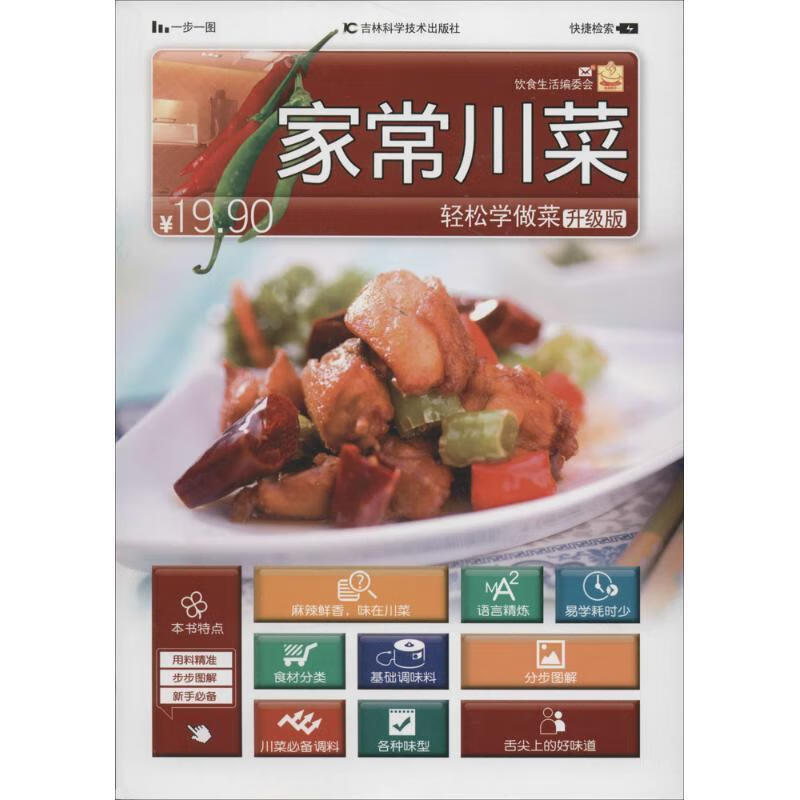 家常川菜【好书，下单速发】