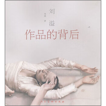 刘溢-作品的背后【好书，下单速发】
