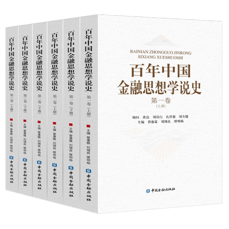 百年中国金融思想学说史（全三卷）（套装共6册） 中国金融出版社