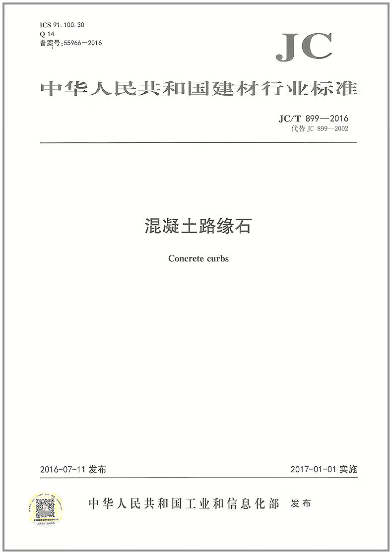 JC/T899-2016混凝土路缘石 建筑材料行业标准（JC）