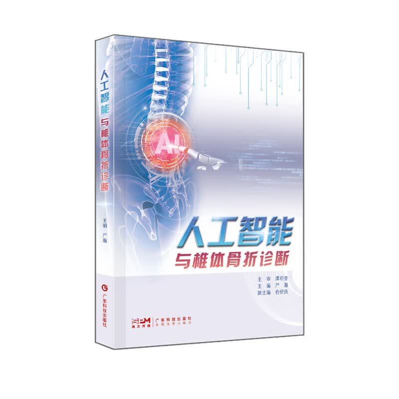 人工智能与椎体骨折诊断