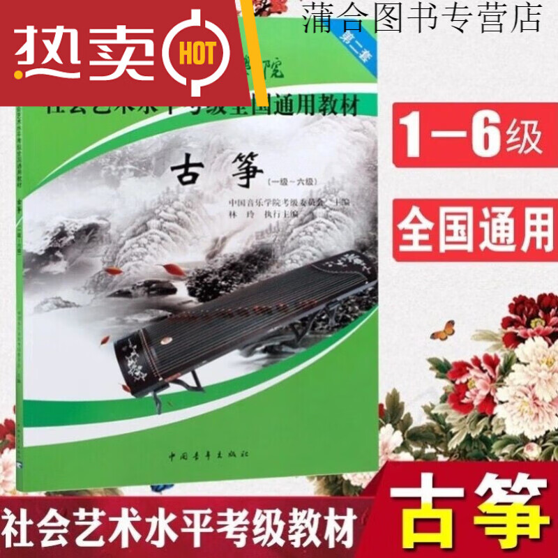 中国音乐学院古筝考级1-10级教材 第二套中国音乐学院社会艺 古筝考级1-6级