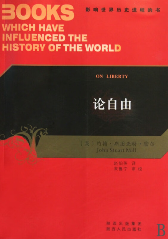 论自由/影响世界历史进程的书