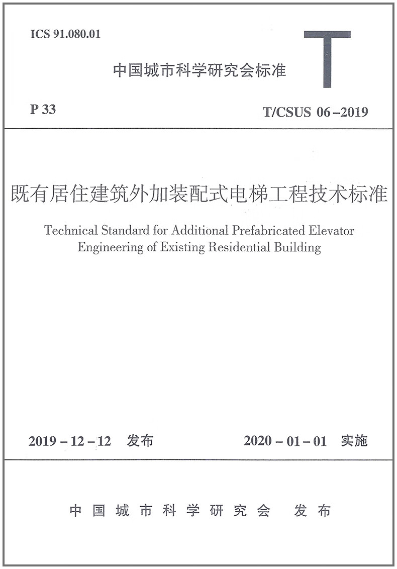 【现货】T/CSUS 06-2019 既有居住建筑外加装配式电梯工程技术标准