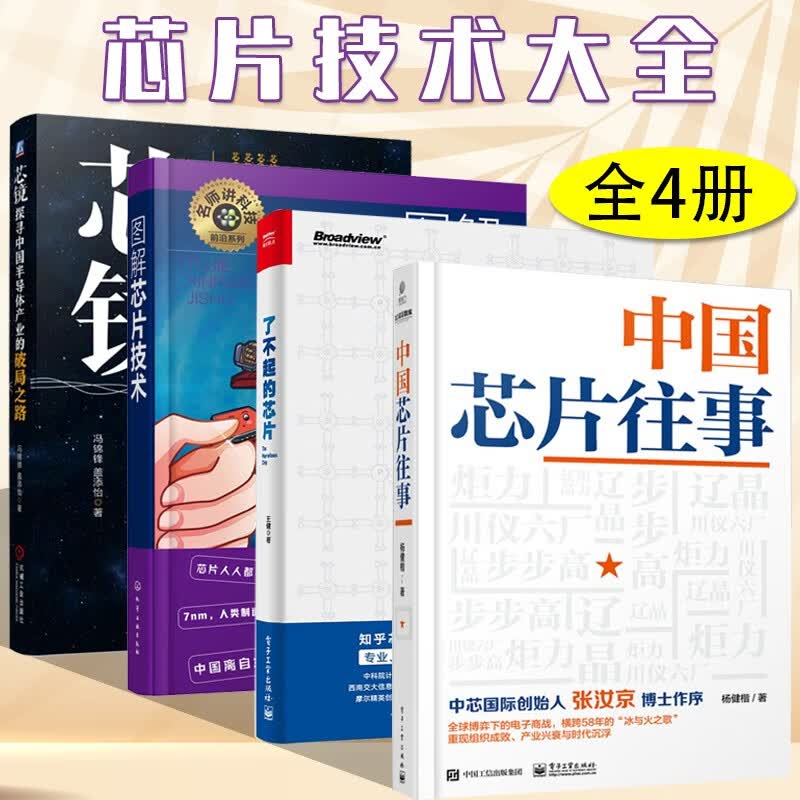 了不起的芯片+图解芯片技术+中国芯片往事+芯镜 探寻中国半导体产业的破局之路 王健 著 电子工业出版社 套装4本