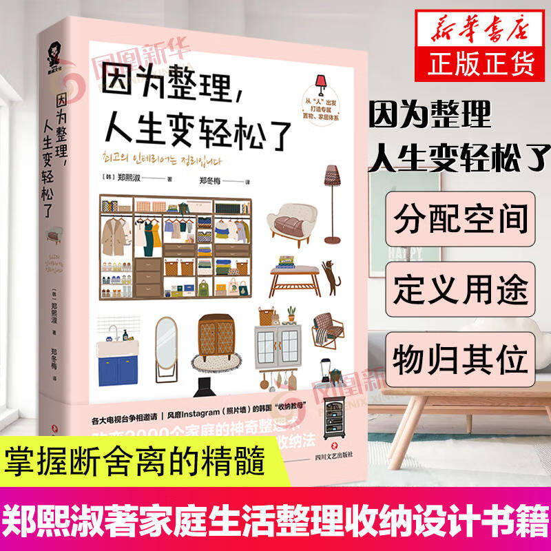 因为整理 人生变轻松了 郑熙淑著教你从物品中解脱掌握断舍离的精髓 家庭生活整理收纳设计书籍 正货