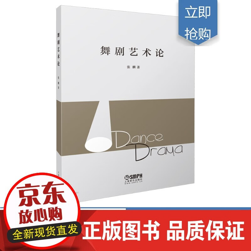 舞剧艺术论 张麟著 上海音乐出版社
