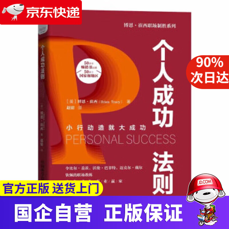 个人成功法则 [美]博恩·崔西著,赵倩 译 中国科学技术出版社 9787504693938
