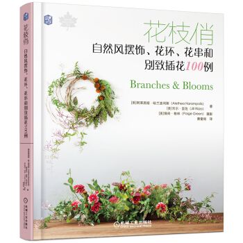花枝俏：自然风摆饰、花环、花串和别致插花100例