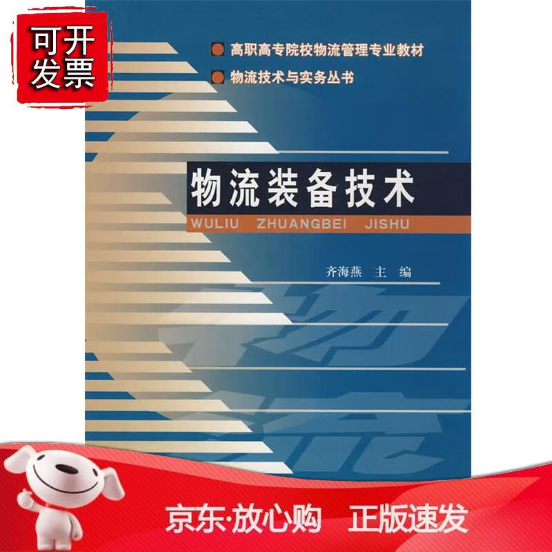 物流装备技术【人民交通】