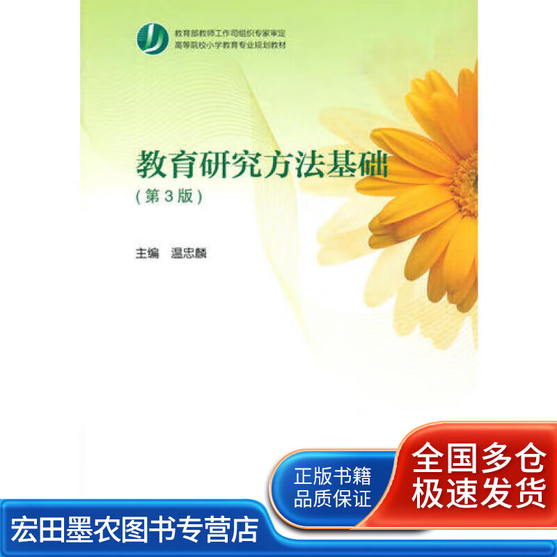 教育研究方法基础（第3版）【好书】