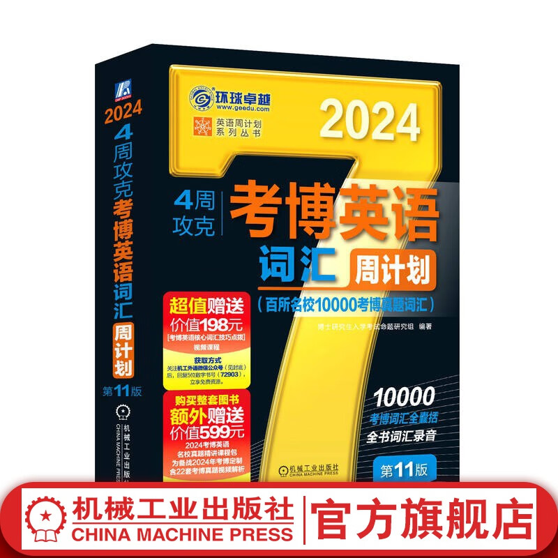 官网现货 2024考博英语词汇周计划黑宝书 4周攻克考博英语词汇周计划 第11版 博士研究生入学考试命题研究组 考博英语教材 考博真题环球卓越