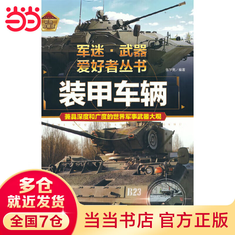 装甲车辆