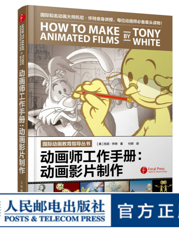 动画师工作手册 动画影片制作