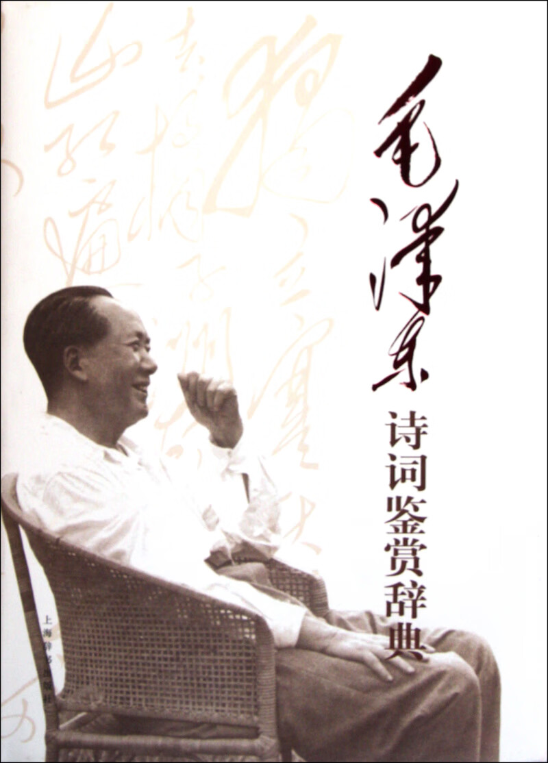 毛泽东诗词鉴赏辞典(精)
