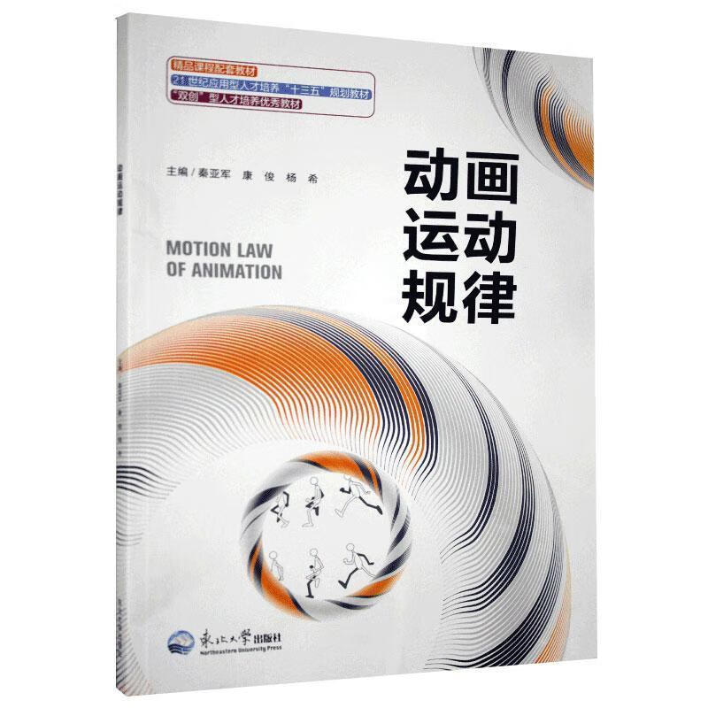 动画运动规律 东北大学出版社 9787551722445