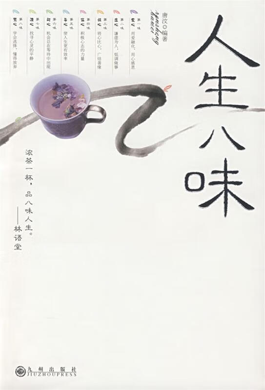 人生八味 唐汶 编著