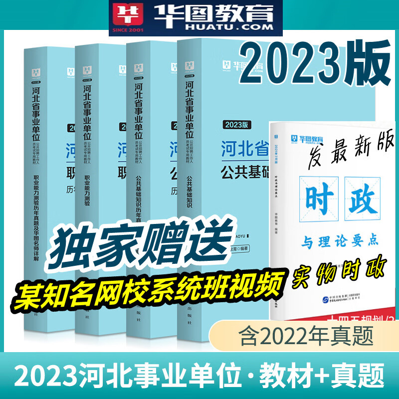 华图2023年河北省直事业单位考试用书公共基础知识职业能力测验试教材历年真题试卷沧州邢台市直唐山涿州张家 综合类）教材+真题+时政 5本装