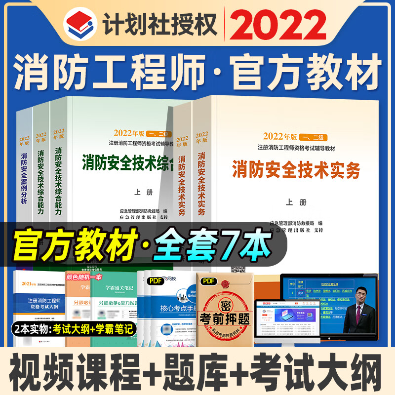 备考2023年官方注册一级消防工程师官方版教材全套题库视频2022年消防证考试用书消防安全技术实务注册消防师 消防安全技术实务 上下册 官方教材