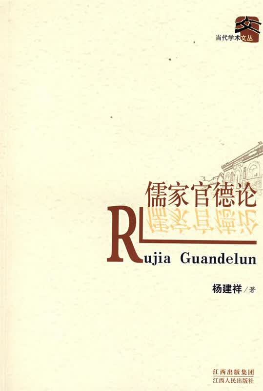 儒家官德论 杨建祥 著