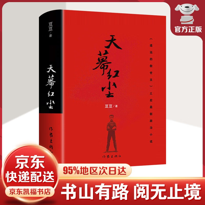 【官方-京东配送】豆豆三部曲豆豆作品遥远的救世主 未删减版原著电视剧天道原版+黑冰+天幕红尘+天局+背叛小说（天局和背叛非豆豆著） 天幕红尘【单本】
