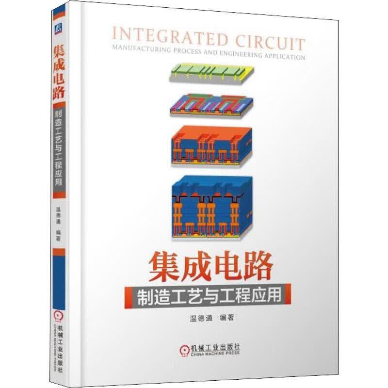 集成电路制造工艺与工程应用 温德通 著 机械工业出版社