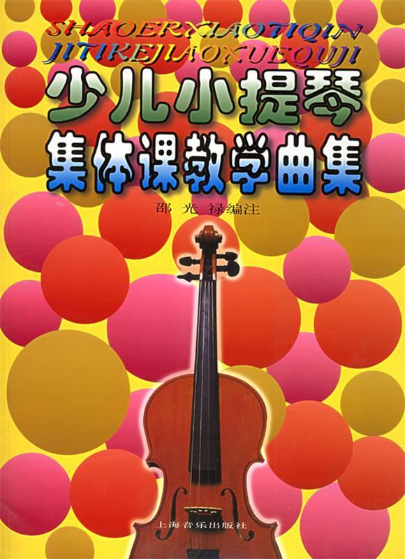 少儿小提琴集体课教学曲集