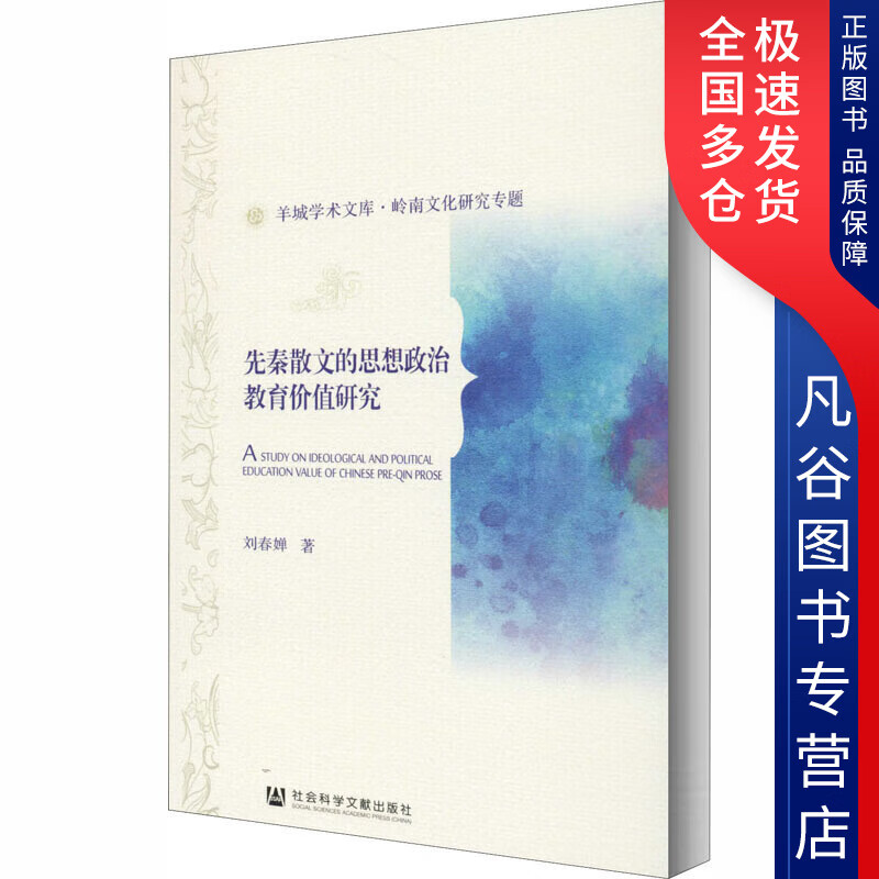 【书】先秦散文的思想政治教育价值研究