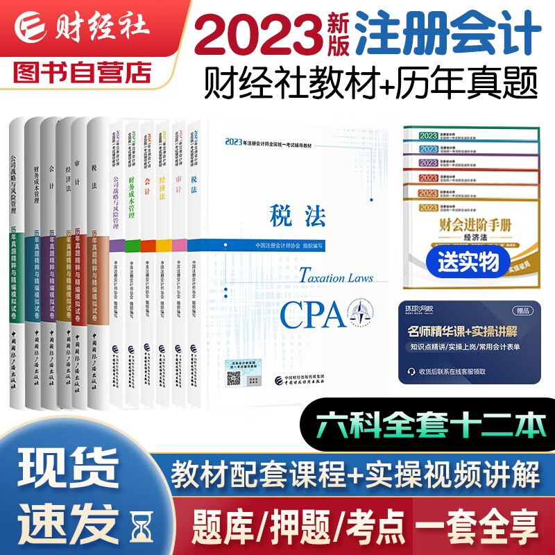 注册会计师2023教材 官方注会cpa+历年真题精粹模拟试卷 会计审计税法经济法财务成本公司战略风险管理 全套12本注会教材2023中国财政经济出版社可搭东奥轻松过关1轻一注册会计师协会
