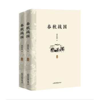 春秋战国 苏若荻【书】