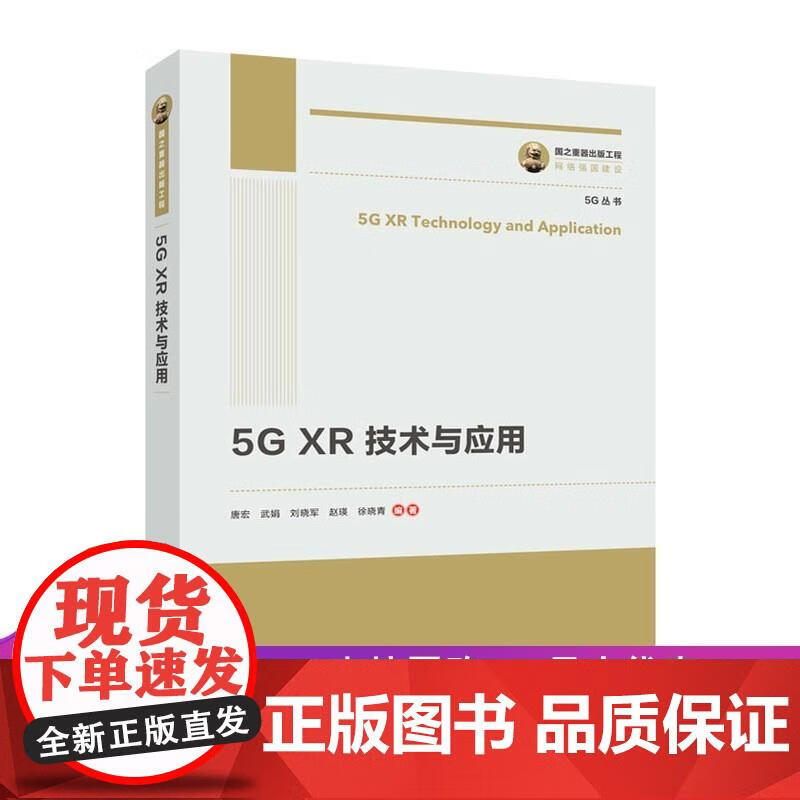 国之重器出版工程 5G XR 技术与应用 唐宏,武娟,刘晓军,赵瑛,徐晓青