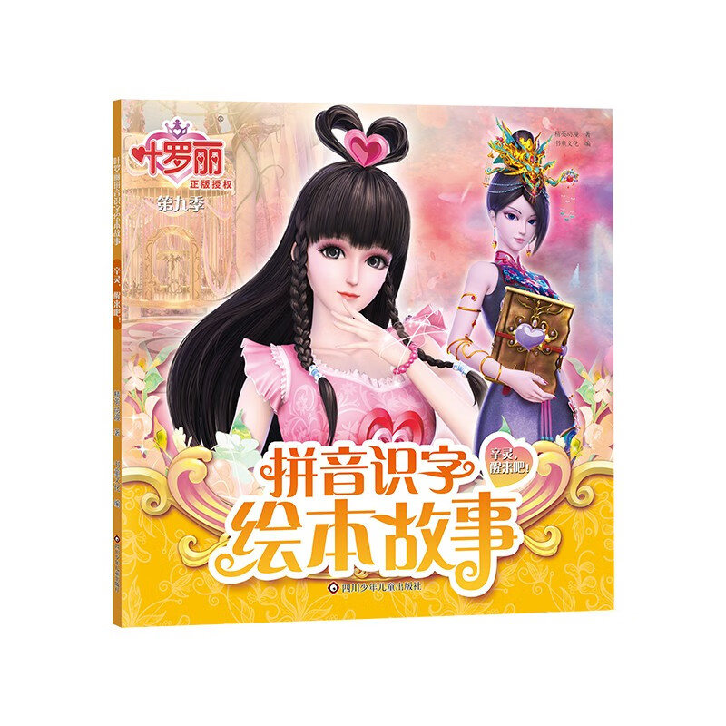 叶罗丽拼音识字绘本故事：辛灵,醒来吧!
