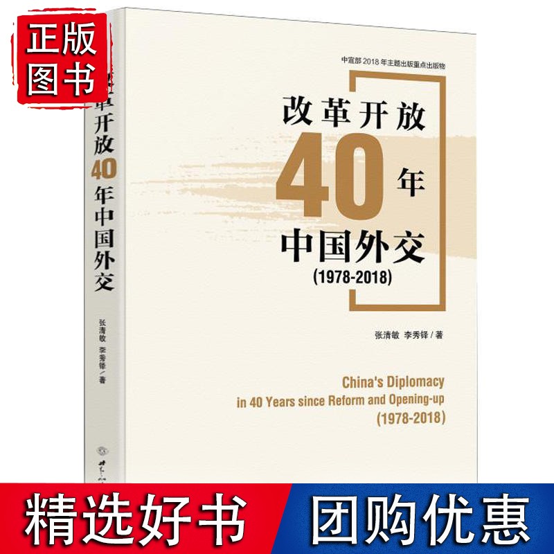 改革开放40年中国外交