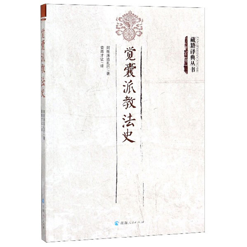 觉囊派教法史/藏籍译典丛书