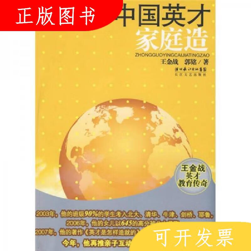 长江文艺出版社王金战、郭铭中国英才家庭造：王金战英才教育传奇