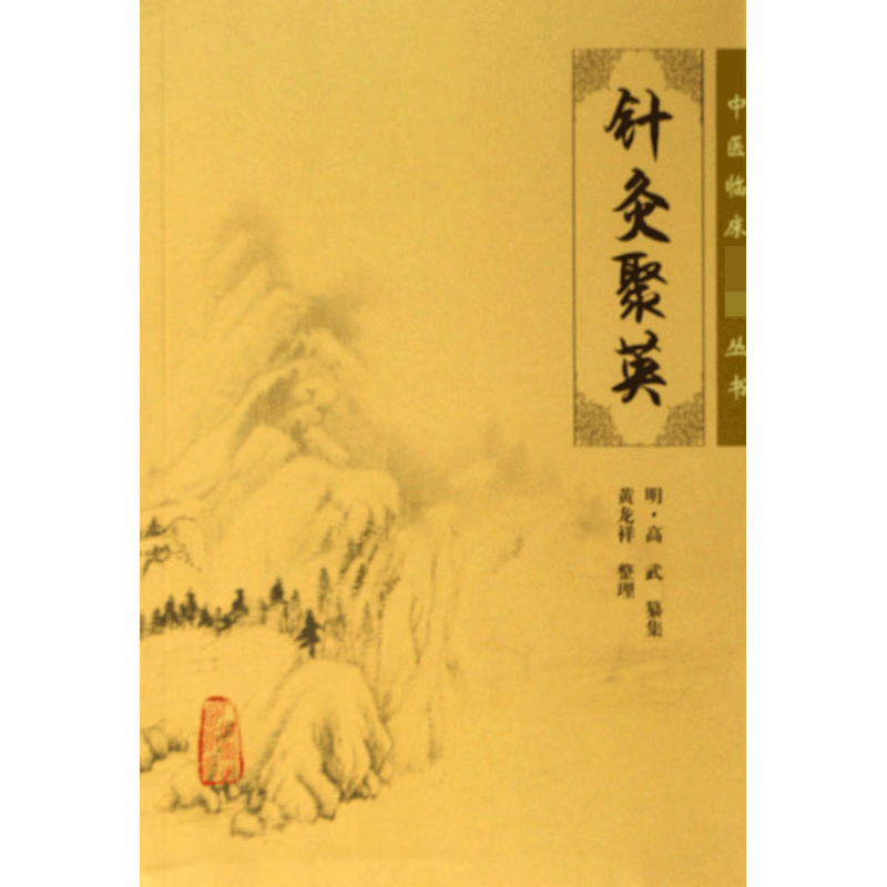 针灸聚英/中医临床必读丛书
