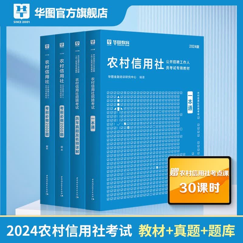 华图2024农村信用社考试农村信用社招聘考试用书2022农商行农信社教材一本通历年真题试卷金融基础知识2023 山西省贵州省重庆市上海市北京市天津市