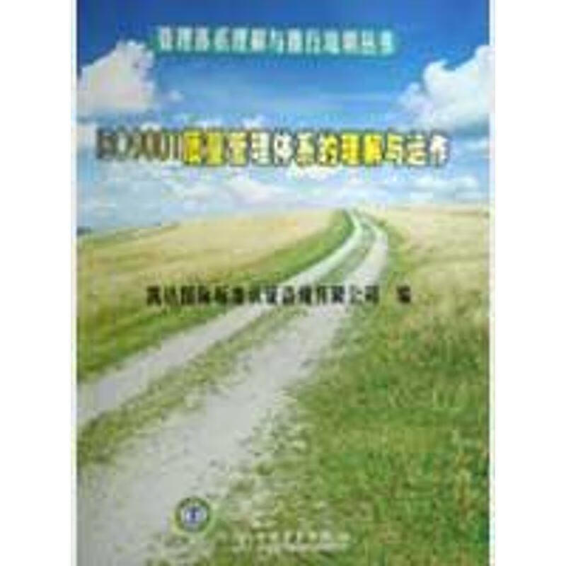 ISO9001质量管理体系的理解与运作