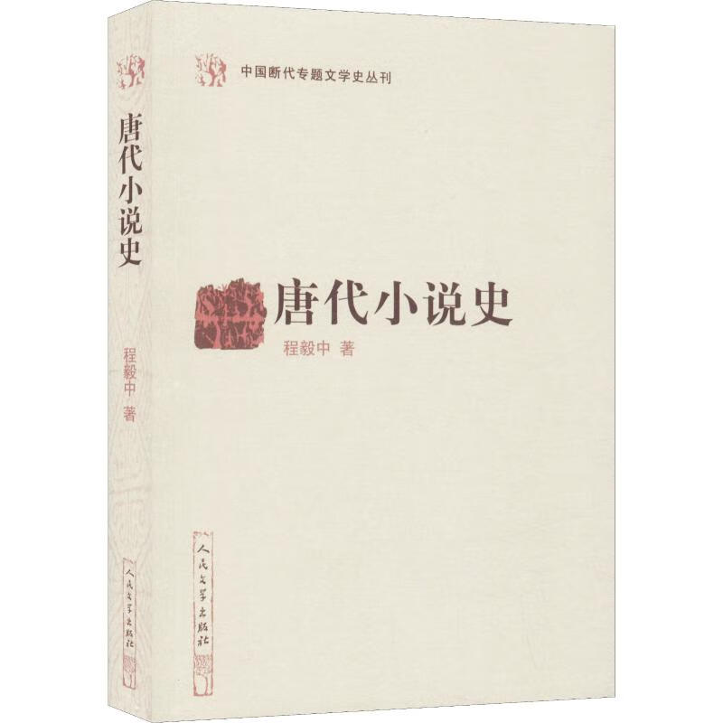 唐代小说史