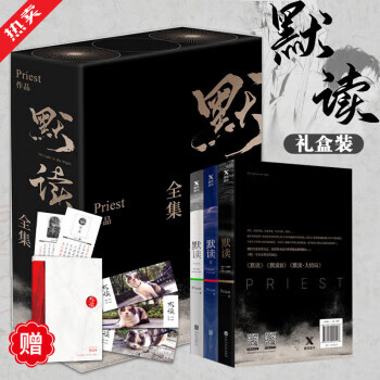 烈火浇愁3大结局321 自选 Priest 杀破狼刑侦悬疑 默读priest小说 镇魂自选 默读新版全集（礼盒版）