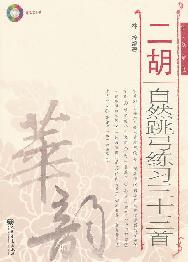 二胡自然跳弓练习三十三首（简、线谱版）（附CD光盘1张） 林梓 人民音乐出版社