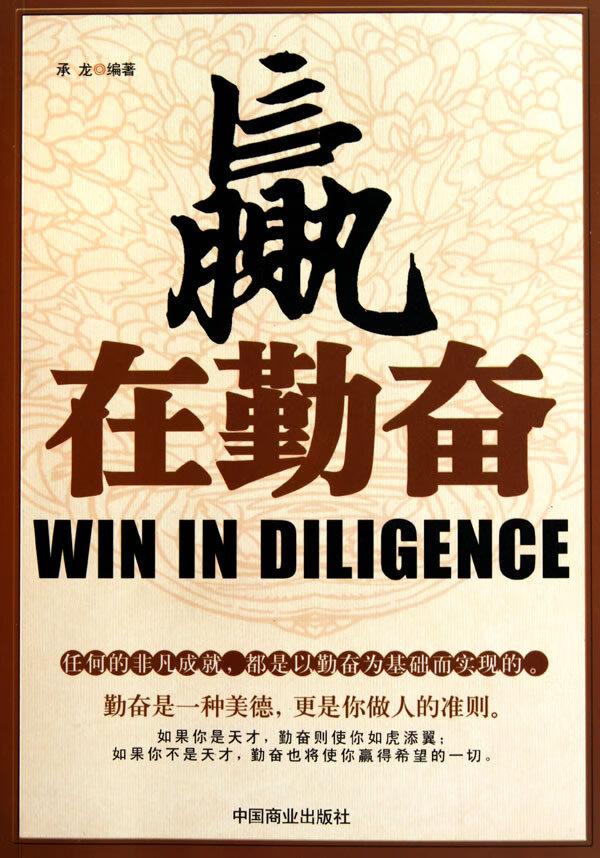 赢在勤奋 承龙编著【书】