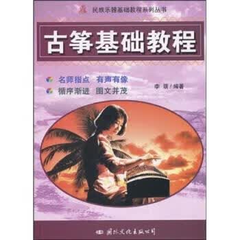 古筝基础教程 李萌 著