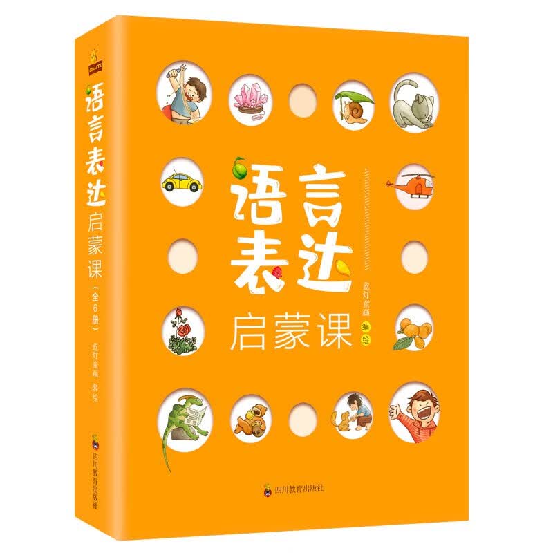 语言表达启蒙课（全6册）动词+名词+反义词+数量词+形容词+修辞